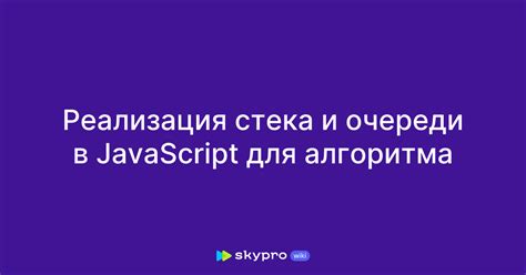 Реализация стека и очереди в Javascript для алгоритма
