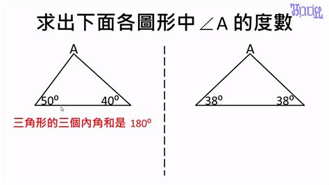 三角形 11 任意三角形內角計算的基本題型 Youtube