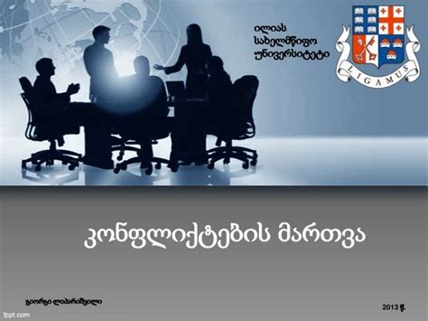 კონფლიქტის მართვა