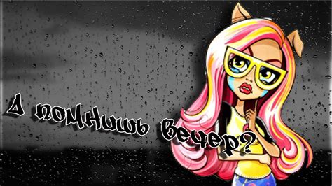 [Monster High] Хоулин Вульф. Клип - А помнишь вечер? - YouTube