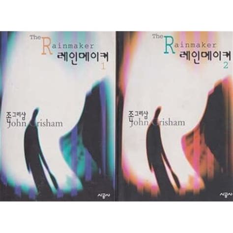 중고샵 레인메이커 1 2 전2권 예스24