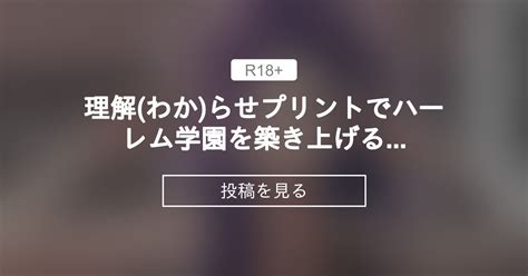 漫画 理解 わか らせプリントでハーレム学園を築き上げる話 藍猫の部屋 藍猫 の投稿ファンティア Fantia