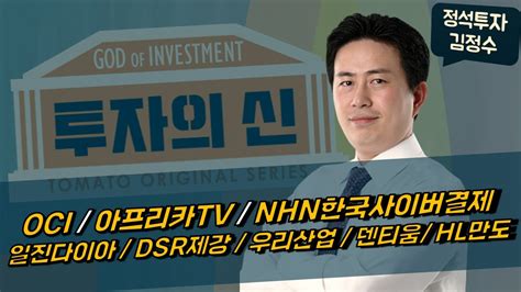 Oci아프리카tvnhn한국사이버결제일진다이아dsr제강우리산업덴티움hl만도 종목상담 김정수 전문가투자의 신