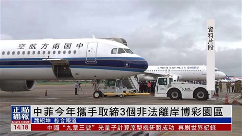 中菲今年携手取缔3个非法离岸博彩园区凤凰网视频凤凰网