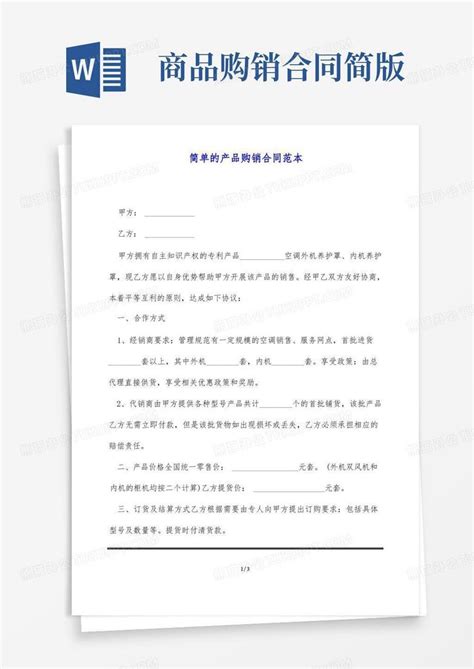 简单的产品购销合同范本 标准版 Word模板下载 熊猫办公
