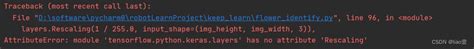 关于module ‘tensorflowpythonkeraslayers‘ Has No Attribute ‘rescaling‘报错tensorflowkeraslayers