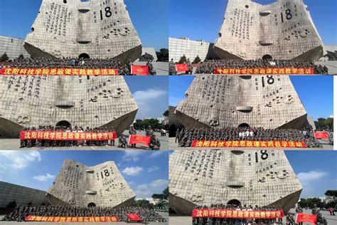 铭记民族历史厚植家国情怀我校组织2023级新生参观九一八历史博物馆 沈阳科技学院 马克思主义学院