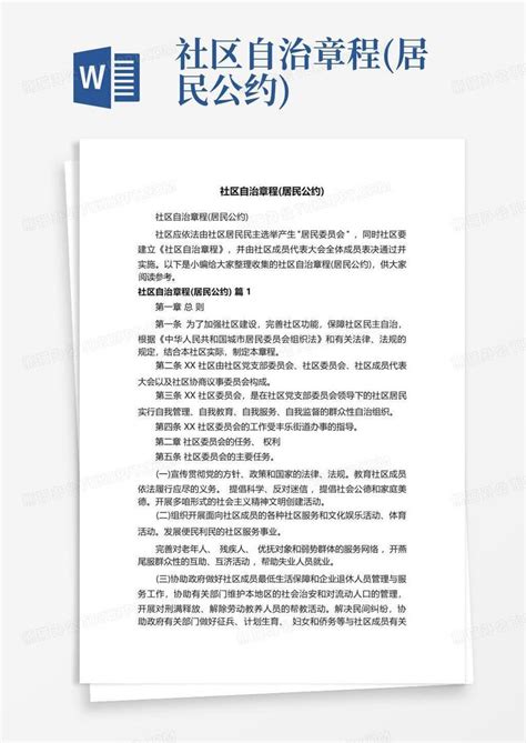 社区自治章程居民公约word模板下载编号qydvdorg熊猫办公