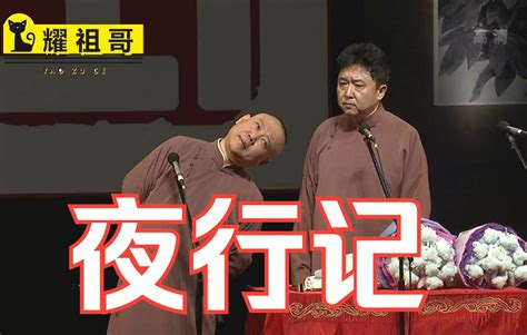 4K相声 郭德纲于谦 夜行记 网线花 戏 哔哩哔哩视频