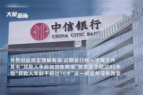 中信银行回应房贷年龄期限可延至80岁：贷款人年龄不超70岁没有变