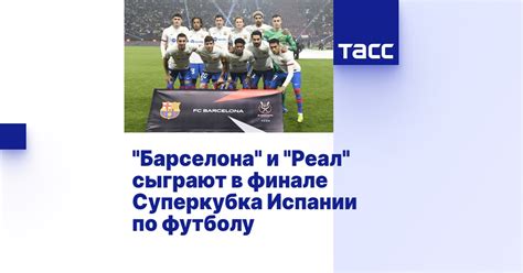 Барселона и Реал сыграют в финале Суперкубка Испании по футболу