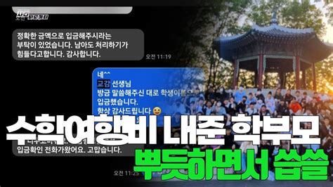 수학여행비 대신 내준 학부모 뿌듯하면서 씁쓸 Youtube