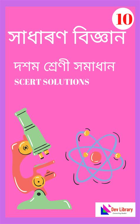 Seba Class 10 Science Mcqs And Question Answer 2026 দশম শ্ৰেণীৰ বিজ্ঞান পাঠ্যক্ৰমৰ প্ৰশ্নোত্তৰ