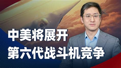 美国军工展示第一种六代机概念，中国的六代机什么时候亮相？凤凰网视频凤凰网