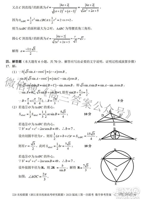 Z20名校联盟浙江省名校新高考研究联盟2023届高三第一次联考数学试题卷及答案 答案圈