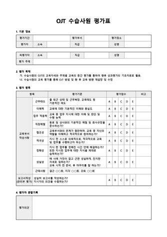 OJT 수습사원 평가표 업종별서식