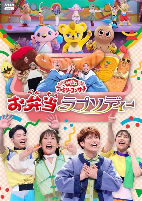 Amazon co jp おかあさんといっしょファミリーコンサート お弁当ラプソディー 特典なし DVD 花田ゆういちろう