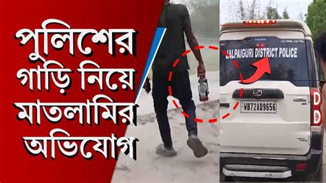 Jalpaiguri পুলিশ লেখা গাড়ি নিয়ে মাতলামির অভিযোগ পিছু ধাওয়া