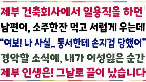 반전신청사연제부 건축현장에서 일하던 남편이 소주한잔먹고 서럽게 우는데 여보 동서가 직원들 앞에서 무슨 행동을 한줄 알아 남펴 입에서 나온 신청사연 사이다썰 사연