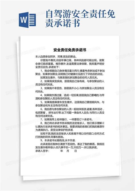 自驾游安全责任免责承诺书Word模板下载 编号qpezagow 熊猫办公