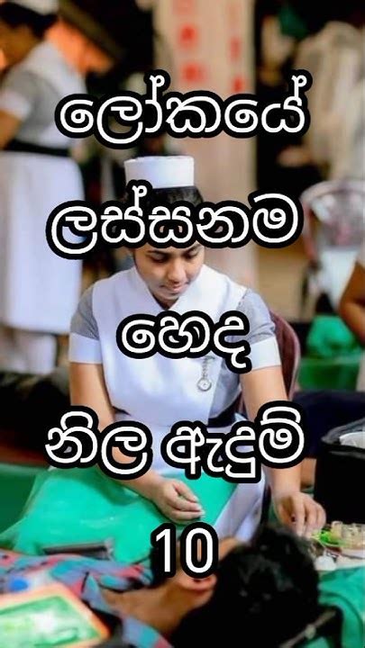 ලෝකයේ ලස්සනම හෙද නිල ඇදුම් 10 ️‍🩹 Sri Lanka🇱🇰⁉️️ Srilanka Nursing Clothes Youtube