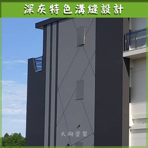 外牆塗料設計 塗裝設計 外牆塗料推薦 大砌塗裝 仿石漆