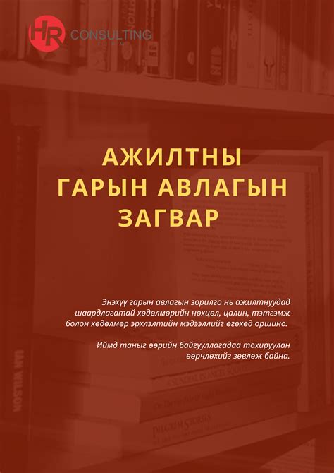 АЖИЛТНЫ ГАРЫН АВЛАГЫН ДЭЛГЭРЭНГҮЙ ЗАГВАР Hrmanager