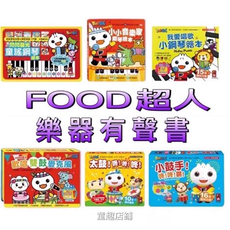 童趣店鋪 風車圖書～food超人 小小音樂家鋼琴繪本我愛唱歌小鋼琴繪本閃閃發光童謠鋼琴繪本歡唱雙鼓麥克風 蝦皮購物