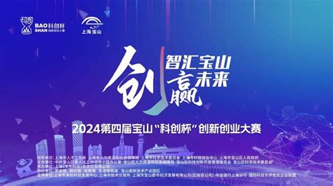 宝山 上海市第四届“海聚英才”全球创新创业大赛宝山赛区选拔赛成功举行上海国际人才网