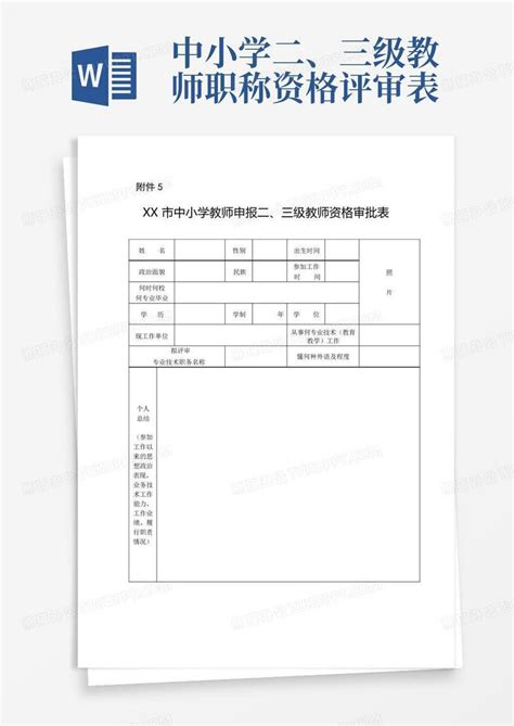 中小学二三级教师职称资格评审表Word模板下载 编号lpdznexw 熊猫办公