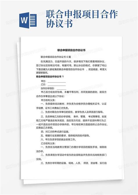 联合申报项目合作协议书Word模板下载 编号qrpakekn 熊猫办公