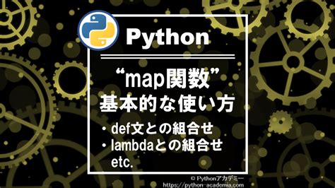 【python】map関数の基本的な使い方【def文、lambda、sum関数、splitなどとの組合せ】