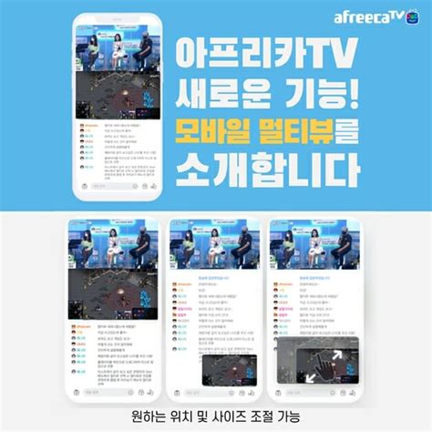 아프리카tv 모바일 멀티뷰 기능 도입2개 방송 동시 시청 Zdnet Korea