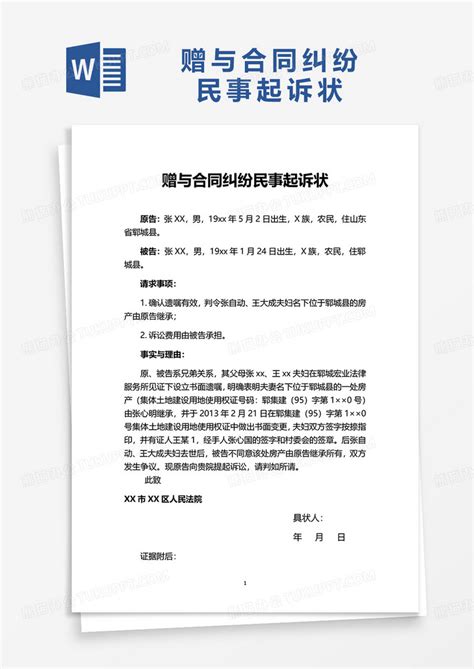 简洁赠与合同纠纷民事起诉状word模板下载起诉状图客巴巴