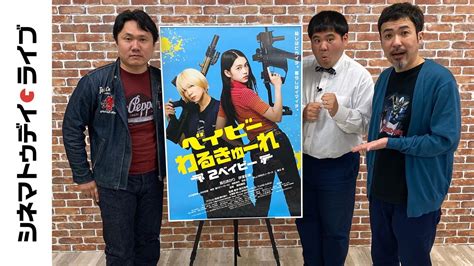 ベイビーわるきゅーれ 2ベイビーアクション監督園村健介さんに生インタビューシネマトゥデイライブ YouTube