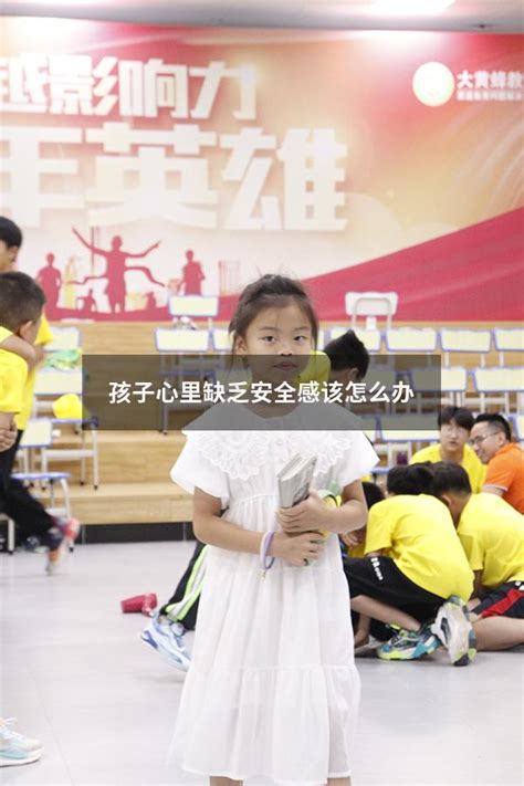 孩子心里缺乏安全感该怎么办 大黄蜂教育