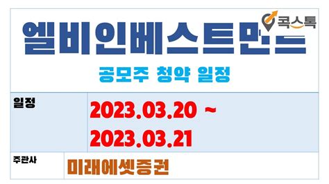 콕스톡 엘비인베스트먼트 공모주 청약320 ~ 321 Youtube