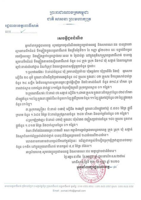 សេចក្តីជូនដំណឹង របស់រដ្ឋបាលខេត្តពោធិ៍សាត់ ទាក់ទងនឹងជំនន់ទឹកភ្លៀង ក្រសួងមហាផ្ទៃ