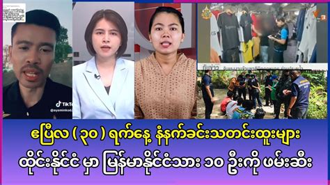 မြန်မာနိုင်ငံသား ၁၀ ဦးကို ဖမ်းဆီး ဧပြီလ ၃၀ ရက်နေ့ နံနက်ခင်းသတင်းထူးများ 😱😱😱 Youtube