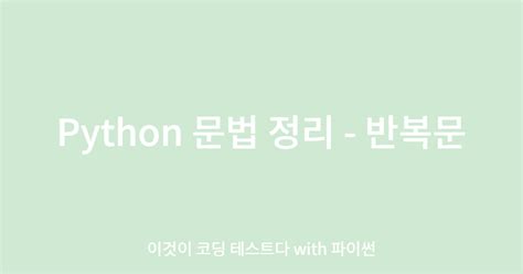 Python 문법 정리 반복문