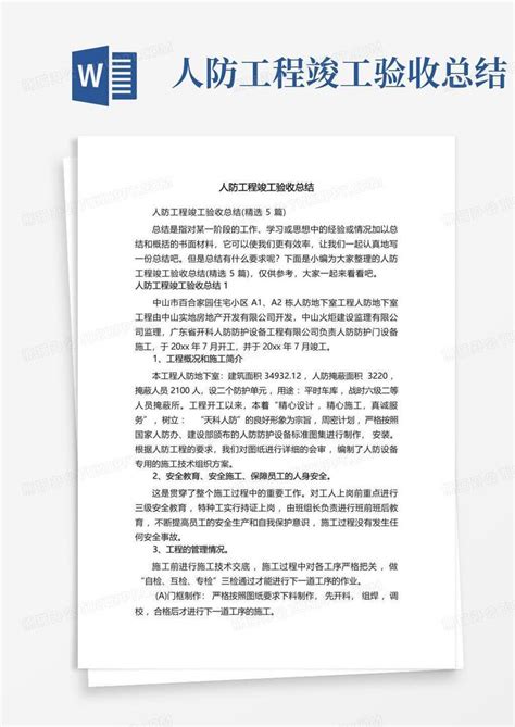 人防工程竣工验收总结Word模板下载 编号legrrpmv 熊猫办公
