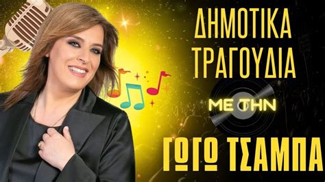 ΔΗΜΟΤΙΚΑ ΤΡΑΓΟΥΔΙΑ ΜΕ ΤΗΝ ΓΩΓΩ ΤΣΑΜΠΑ Youtube