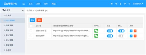 微信公众号管理【标准版】 Hisiphp基于thinkphp和layui开发的通用后台管理框架