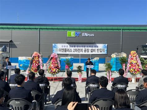 이엔플러스 2차전지 양산 설비 반입공장 완공 박차 편집팀 기자 톱스타뉴스