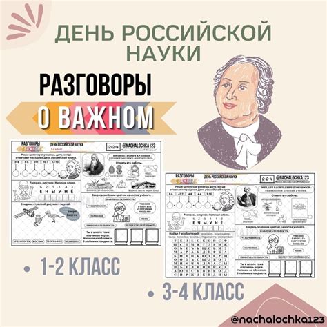 Рабочие листы «Разговоры о важном «День российской науки для 1 2 3 4 классов все для