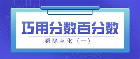 乘除互化（一） 巧用分数百分数 知乎