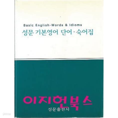 중고샵 성문 기본영어 단어 숙어집 예스24