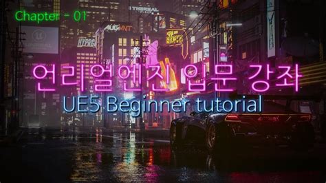 언리얼엔진5 강의 입문 01강 다운로드 및 소개 youtube