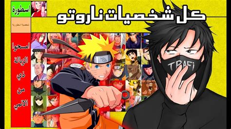 تقييم كل شخصيات ناروتو بالكامل حسب مزاجي Youtube