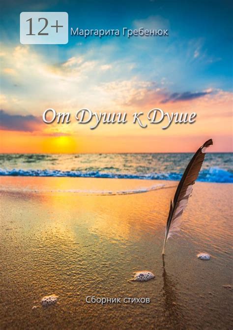 От Души к Душе Маргарита Гребенюк купить и читать онлайн электронную книгу на Wildberries